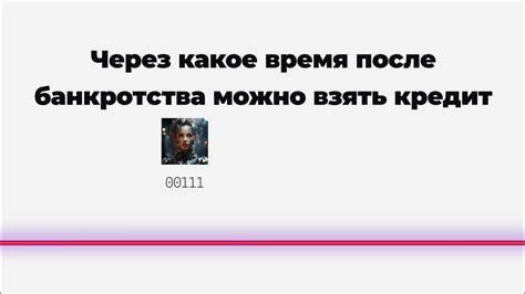 Через какое время после банкротства можно взять кредит Youtube