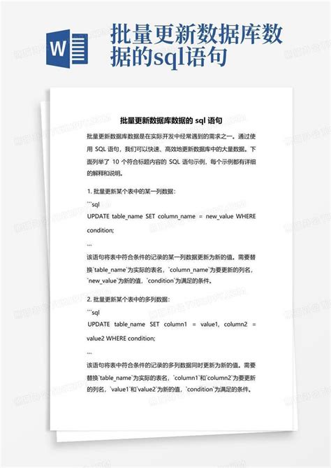 批量更新数据库数据的sql语句word模板下载编号qpwwzbxw熊猫办公