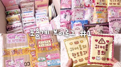 포용계 브이로그 1 택배깡 5만박 교환 덩어리 대량양도 포장용품 랜덤박스 Asmr 늘보 Youtube