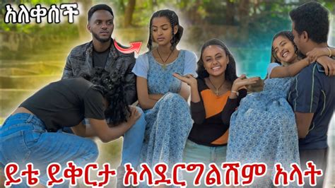 🧊ይቴ ሰድቧት አባረራት ሜርሲ አለቀሰች😭😱 Youtube
