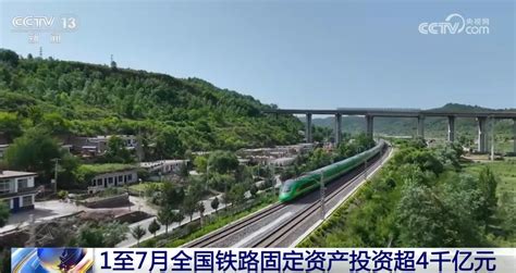 4102亿元！我国现代化铁路基础设施体系构建跑出“加速度” 西部网（陕西新闻网）