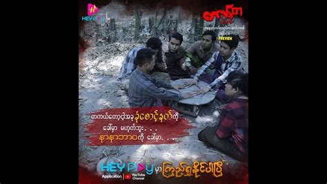 တာတေနှင့်ဖြစ်ရပ်ဆန်းများ အနောက်ဘက်ကျောင်းက မောင်ဘထစ် အပိုင်း ၁