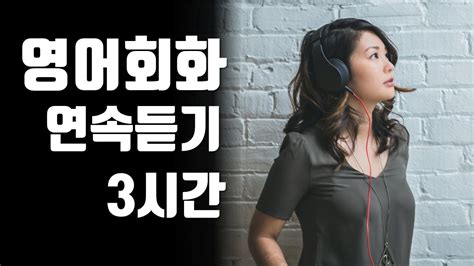 영어회화 연속듣기 3시간주제별 영어회화 연습 88~94편 통합 주제별 영어대화문 연습 영어말하기 및 듣기 실습 상황별 영어표현 영어공부 독학 한영자막 Youtube