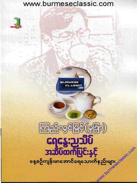 ကြည်လွင်မြင့် ရေနွေးညသိပ် အဆိပ်ထက်ပြင်းနှင့် နေ့စဉ်ကျန်းမာအောင်ရေသောက