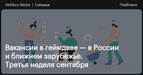 Новые вакансии в геймдеве за третью неделю сентября 2022 года Skillbox Media