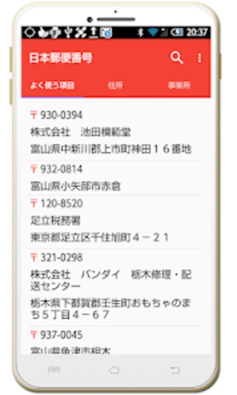 Android 용 Zip Codes of Japan 다운로드