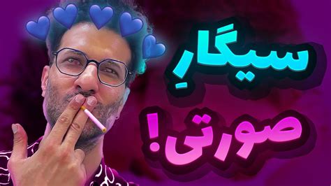 تجربه سیگار صورتی داشتی ؟ سیگار صورتی چیه؟ Youtube