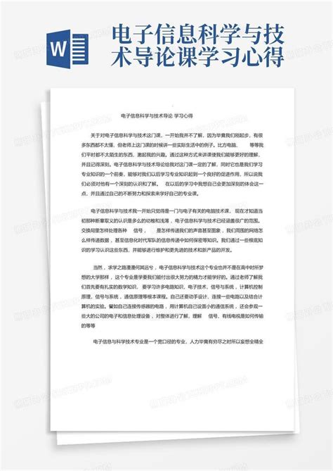 电子信息科学与技术导论课学习心得 word模板下载 编号qepkb 熊猫办公