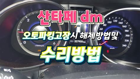 오토파킹고장 으로 차이동안됨 오토파킹고장시 이동방법 Youtube