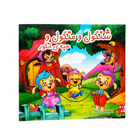 کتاب قصه شنگول و منگول حبه انگور توی فورت