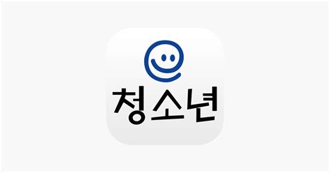 ‎app Store에서 제공하는 청소년활동정보서비스 E청소년