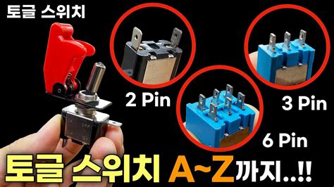 토글 스위치의 모든것설치 And 사용방법 6핀 정역회전 Led 등등 Youtube