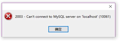 mysql出现提示错误10061的解决方法 mysql出现10061错误解决办法 csdn博客