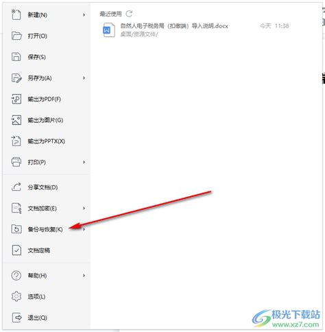 Wps软件word文档没保存怎么找回 Wps恢复未保存word文档方法 极光下载站