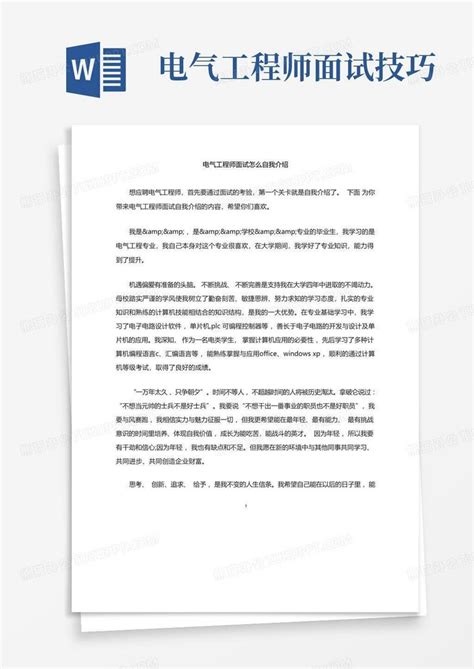 电气工程师面试怎么自我介绍word模板下载 编号qvjomeyb 熊猫办公
