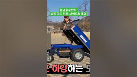 농업용운반차 슬라이드덤프는 이렇게농기계농기계전문채널농기계구입농기계보조사업엔테크엔테크농업용운반차관리기 Youtube