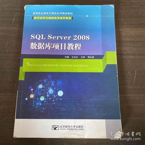 SQL Server 数据库项目教程 王永乐 主编 孔夫子旧书网