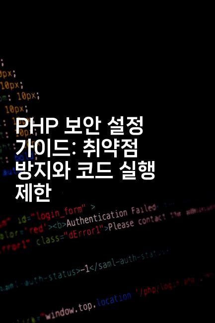 php 보안 설정 가이드 취약점 방지와 코드 실행 제한 보안냥이
