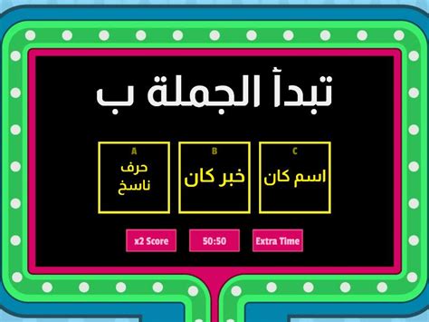 كان و اخواتها Gameshow Quiz