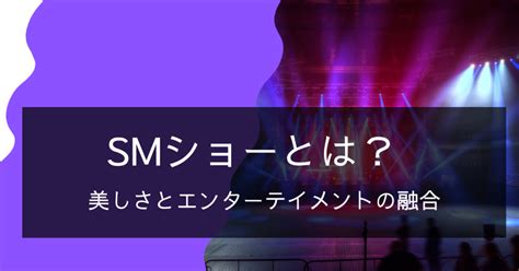 luna smガイド smについて学ぶならまずはここから
