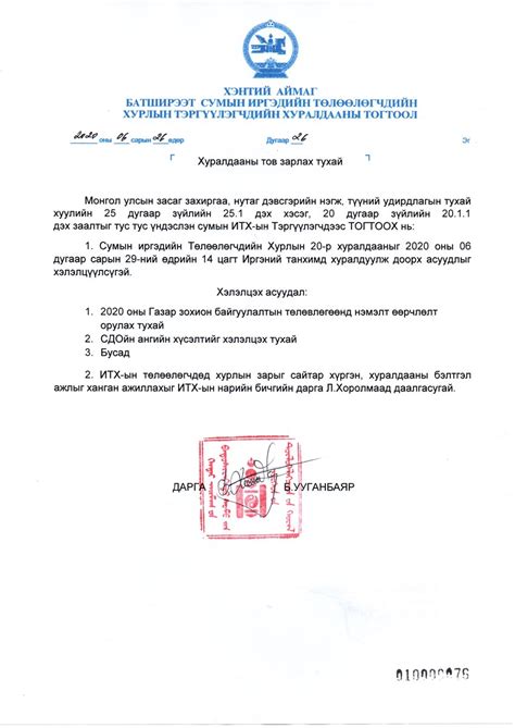Хуралдааны тов зарлах тухай 06 26