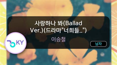 사랑하나 봐 Ballad Ver 드라마너희들은 포위됐다 이승철 Ky 88008 Ky Karaoke Youtube