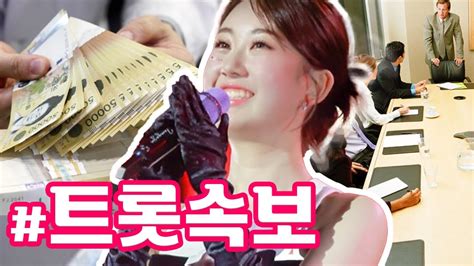 충격 전유진의 팬들은 전유진의 연봉에 대해 알고 충격을 받았다 저작권료 행사비 광고비 모두 공개됩니다전유진의 인기와 끼가 선배들을 넘어섰습니다 Youtube