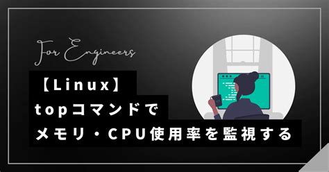 【linux】topコマンドでメモリ・cpu使用率を監視する｜it技術ライフ