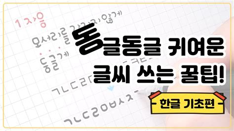 손글씨 강좌 많은 분들이 요청해주신 ‘글씨 예쁘게 쓰는 법 1 한글 기초편 동글동글 귀여운 글씨쓰는 꿀팁 Youtube
