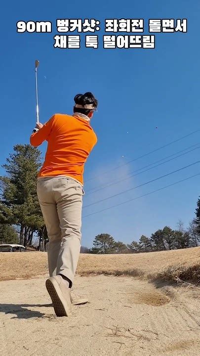 90m 벙커샷 온그린 꿀팁 페어웨이벙커 롱벙커 벙커 Youtube