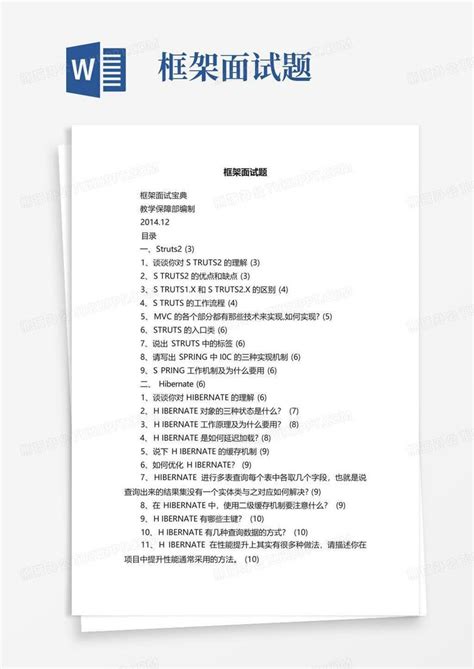 框架面试题Word模板下载 编号lpyyrjep 熊猫办公