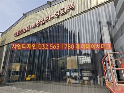 공장출입문비닐커튼 지게차출입문비닐커튼 먼지유입방지비닐커튼 실내온습도유지비닐커튼 투명비닐커튼스트립커튼 접이식스트립커튼제작설치 샤인디자인 제이에이치테크 네이버 블로그