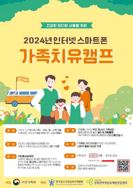 2024년 인터넷·스마트폰 가족치유캠프 개최 뉴스와이어