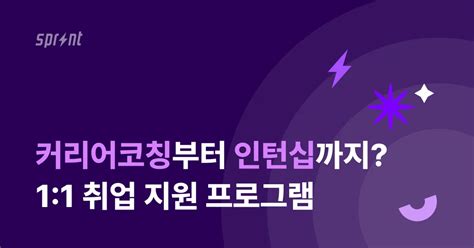 커리어 코칭부터 인턴십까지 스프린트 1 1 취업 지원 프로그램 코드잇 스프린트 블로그