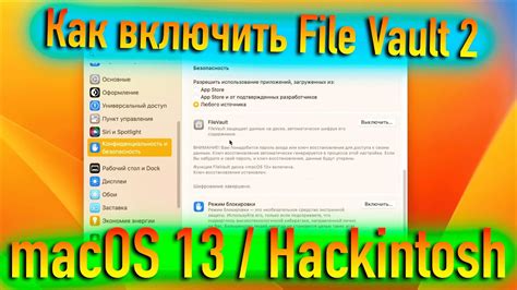 КАК ВКЛЮЧИТЬ Filevault 2 В Macos 13 Ventura Hackintosh Alexey Boronenkov Youtube