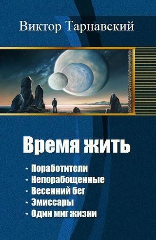 Время жить. Пенталогия (СИ) - читать онлайн бесплатно полную версию ...