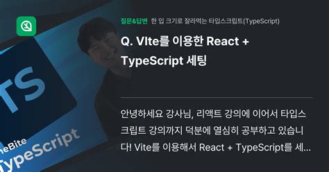 Vite를 이용한 React Typescript 세팅 인프런 커뮤니티 질문and답변 Vite를 이용한 React Typescript 세팅 인프런 커뮤니티 질문and답변