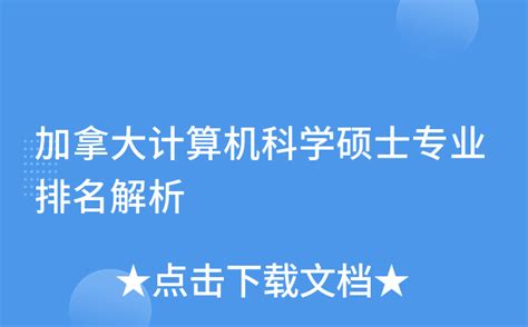 加拿大计算机科学硕士专业排名解析