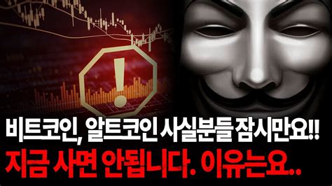 비트코인 알트코인 매수하실분들 지금 매수하면 안됩니다 비트코인실시간 Youtube