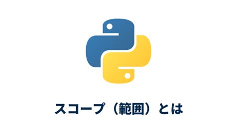 【python】スコープ（範囲）とは seeds