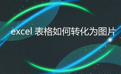 excel表格怎么生成图片格式（excel表格转图片保存） 天天办公网