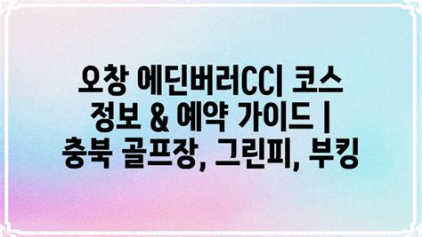 오창 에딘버러cc 코스 정보 and 예약 가이드 충북 골프장 그린피 부킹