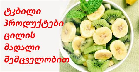 პროდუქტები რომლებიც ბევრ ცილას შეიცავს სასარგებლო ტკბილეული რჩევები