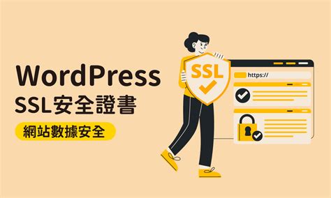 提升wordpress網站安全性！ssl設置指南，讓您的網站數據安全 Wordpress 網頁設計專家