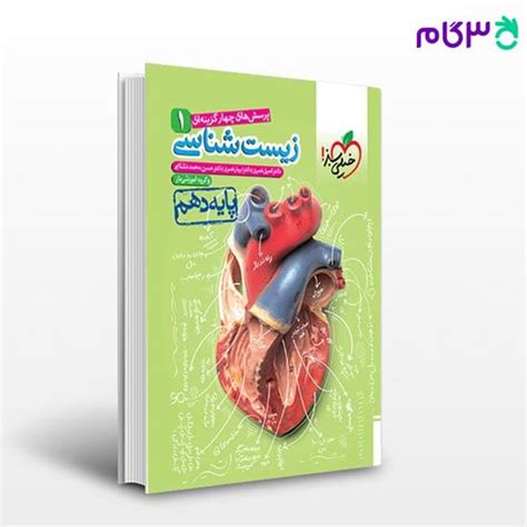 کتاب تست زیست دهم نوشته دکتر کمیل نصری دکتر ابوذر نصری دکتر حسن محمد