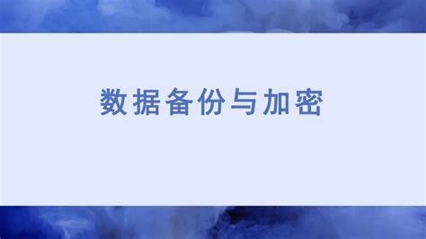 第 课 数据备份与加密 课件 共 张PPT 八年级信息技术上册浙教版 世纪教育网