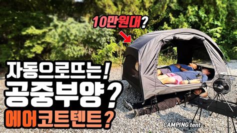 캠핑 코트텐트가 스스로 공중부양 진실 거짓 여름캠핑 우중캠핑 4계절 가능한 다이소 알리익스프레스도 가성비에 깜놀할 땡처리