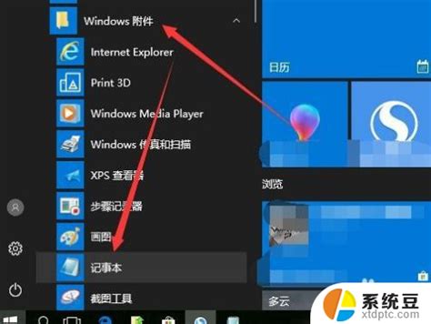 Win10 记事本打开win10系统记事本方法 系统豆 Win10 记事本打开win10系统记事本方法 系统豆