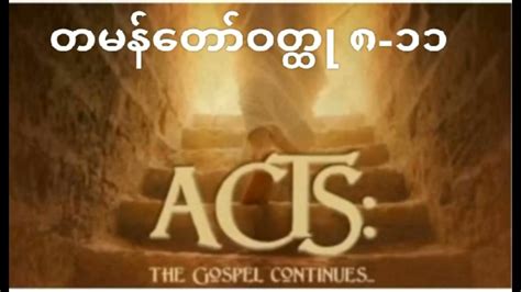 📖တမန်တော်ဝတ္ထု ၈ ၁၁ Acts 8 11 New Testament In Burmese Version ဓမ္မသစ်ကျမ်း Youtube