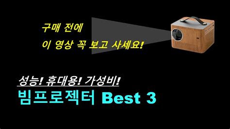 휴대용 가성비 빔프로젝터 Best 추천 3 구매 전 필수 정보 프로젝터매니저 Pjm 미니9 애니빔 저스미니짐 루멘 Vs 안시루멘 명암비 캠핑용 Dlp